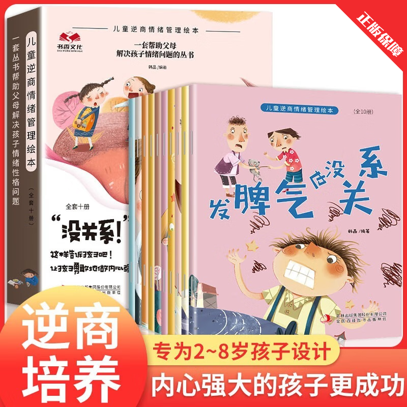 官方:2-8岁儿童逆商情绪管理绘本挫折教育财商培养漫画心理学时间管理情儿童反霸凌启蒙绘本 2-8岁儿童逆商情绪管理绘本全10册