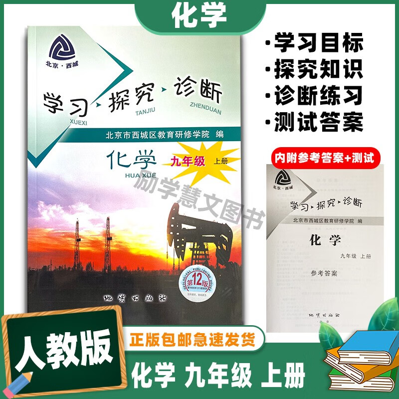 【北京发货速发】2023 版 北京西城 学习探究诊断九年级化学上册 人教版学探诊9年级初三九年级化学上学探诊练