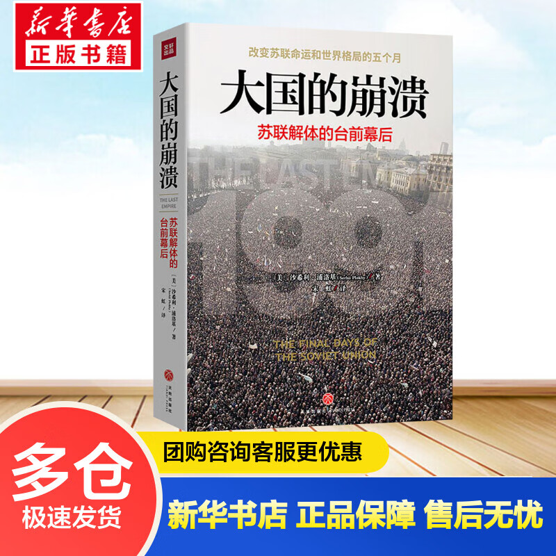 大国的崩溃 苏联解体的台前幕后 (美)沙希利·浦洛基 宋虹 译 书籍