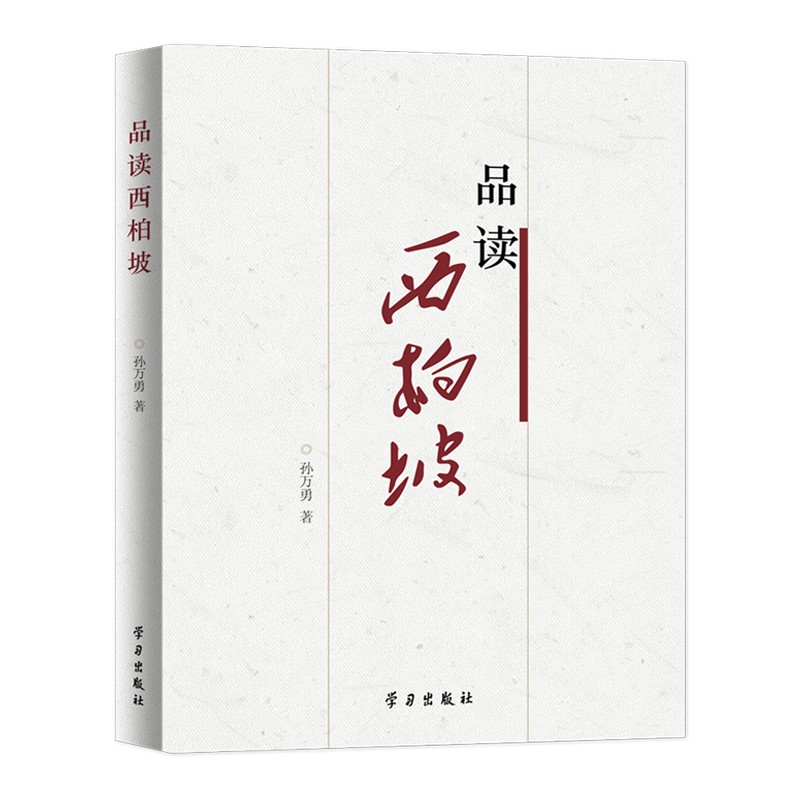 《品读西柏坡》