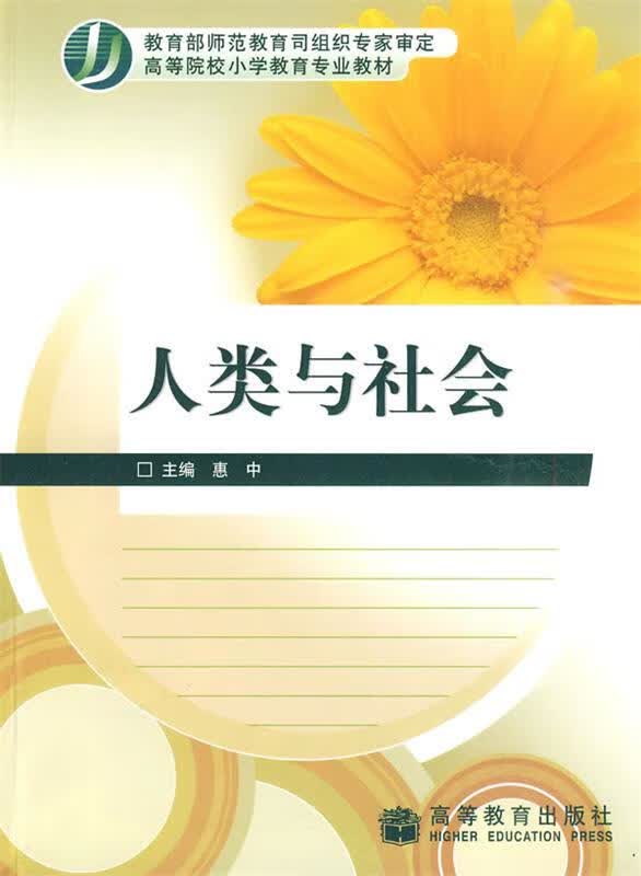 人类与社会 惠中 主编