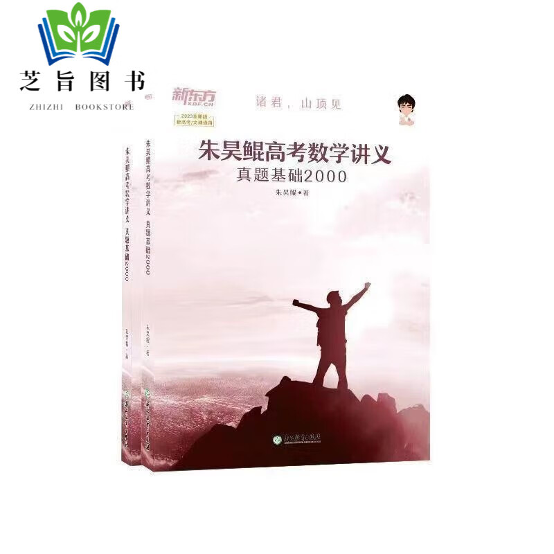 2022朱昊鲲高考数学讲义真题基础2000题真题决胜80 真题基础2000题