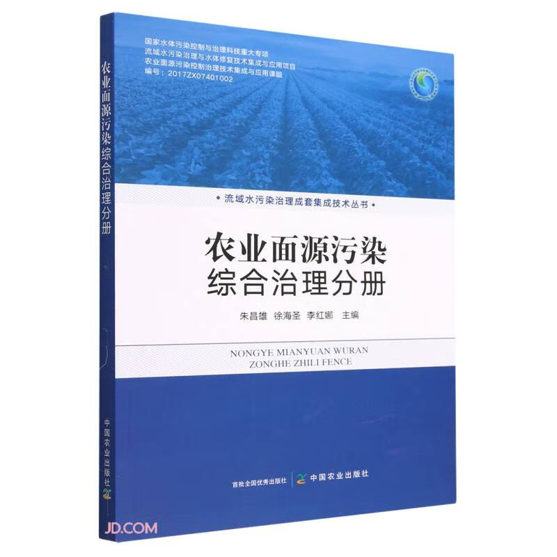 农业面源污染综合治理分册/流域水污染治理成套集成技术丛书