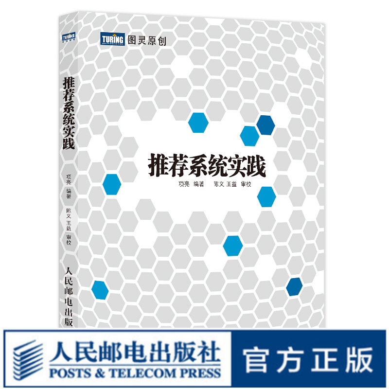 推荐系统实践 新版 项亮著 数据挖掘算法分析教程 人工智能书计算机网络 软件工程开发项目管理
