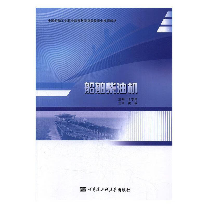 船舶柴油机 于志民 编