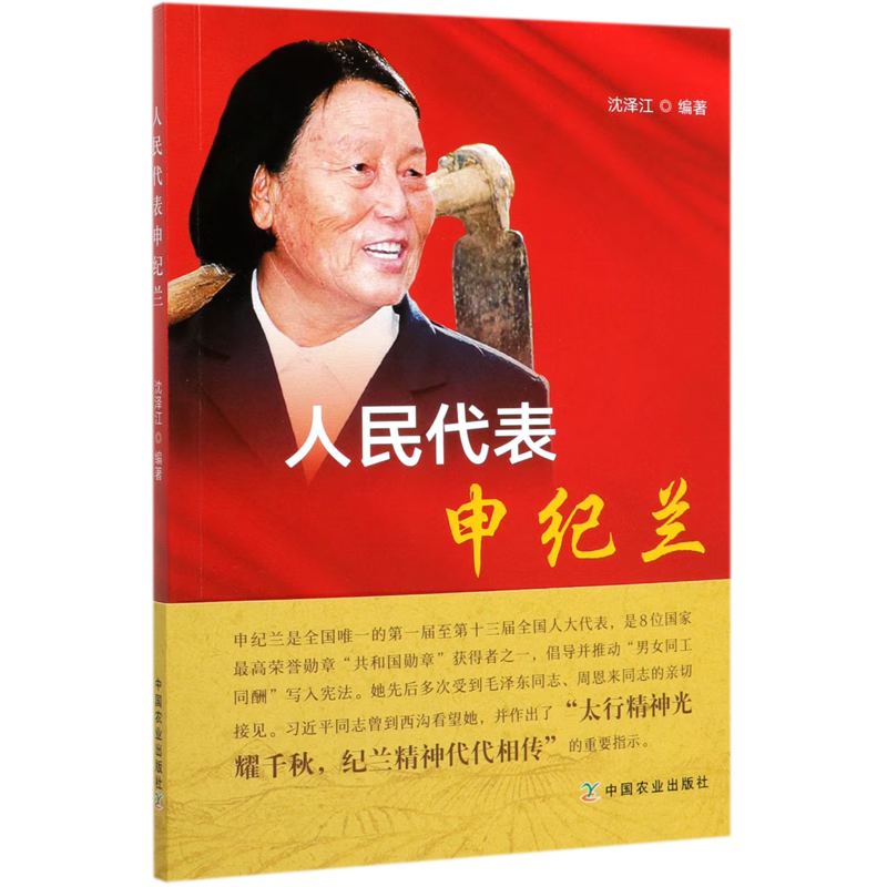 人民代表申纪兰