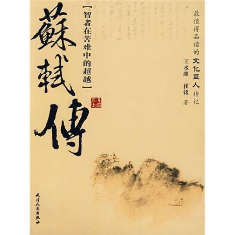 苏轼传