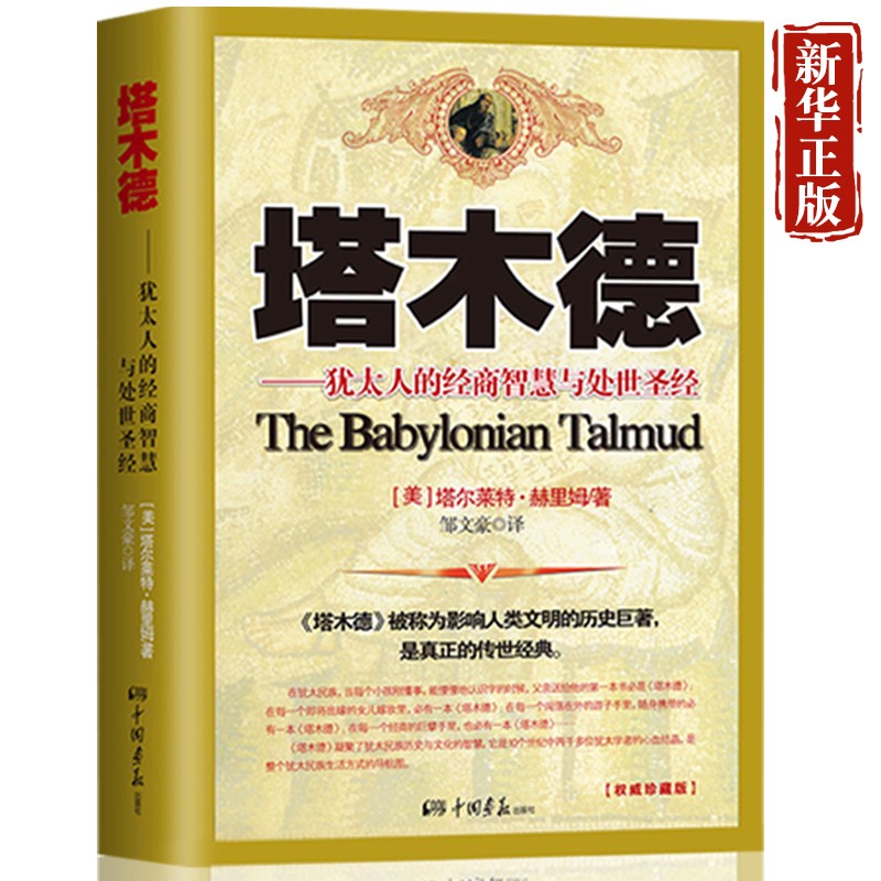 【完整版无删减】塔木德大全集原版 犹太人的经商智慧与处世哲学 成功励志人生哲理创业经商生意书籍书原著中文版