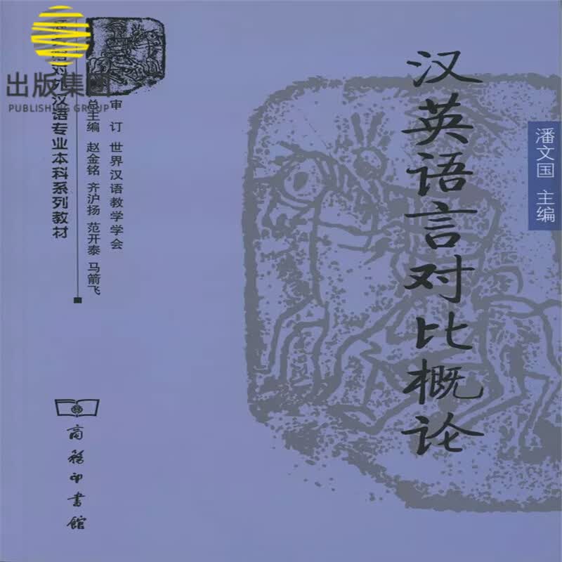 汉英语言对比概论(商务馆对外汉语专业本科系列教材)