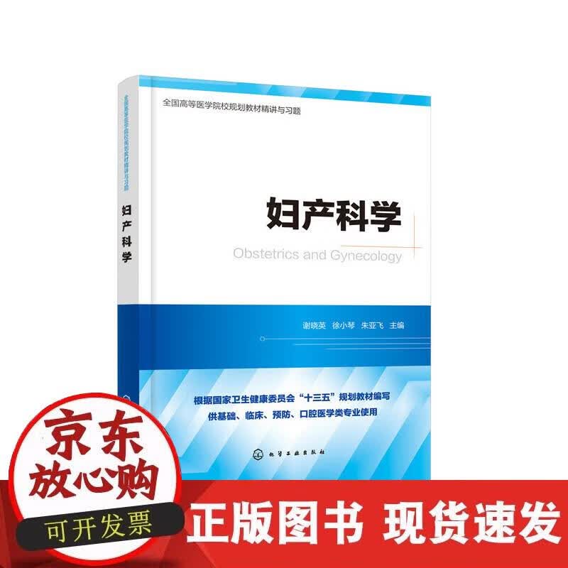 【现货】妇产科学
