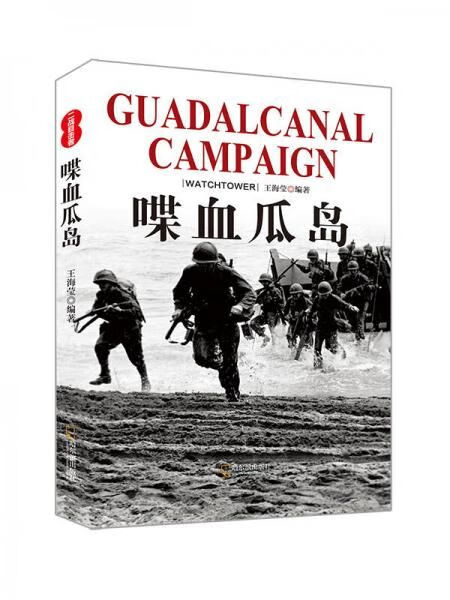 二战目击者：喋血瓜岛9787548416050