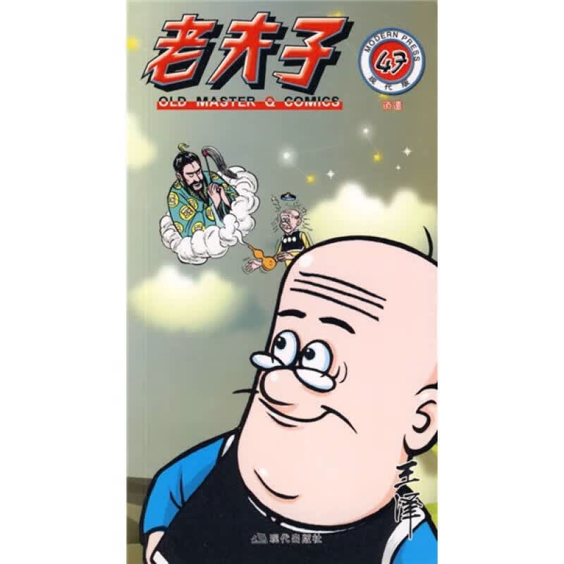 【书】老夫子47 消遣（现代版）