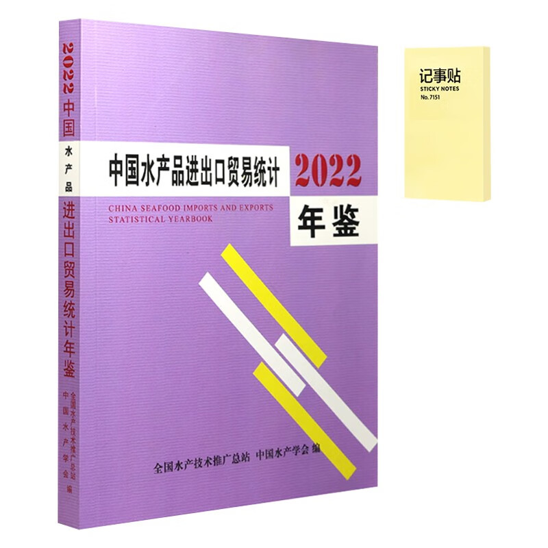 中国水产品进出口贸易统计年鉴2022+记事便签1本