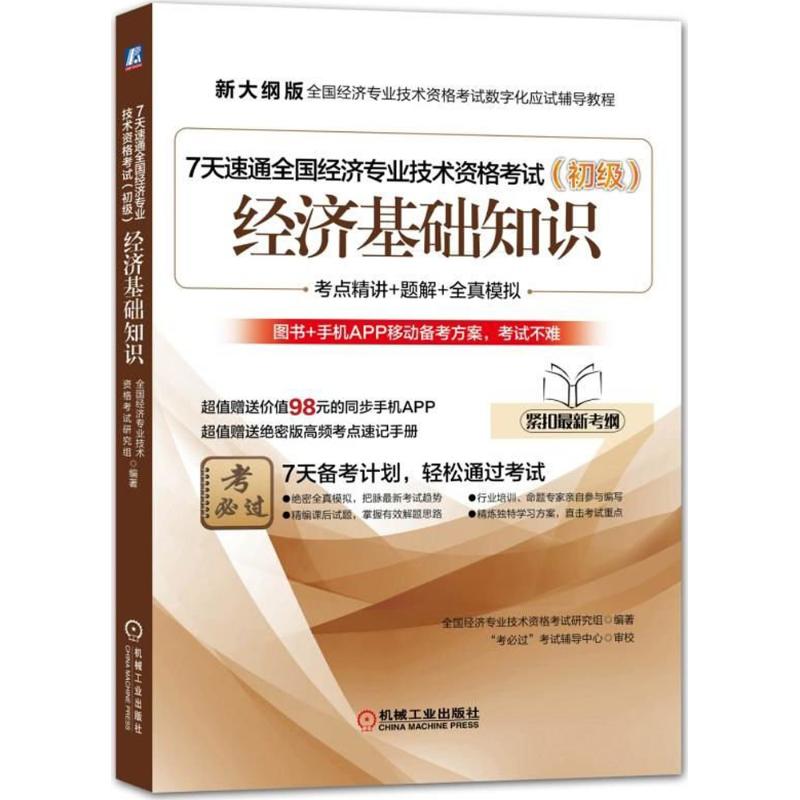 7天速通全国经济专业技术资格考试初级.经济基础知识