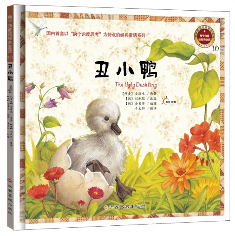 【10本】换个角度读经典童话 10丑小鸭 无规格