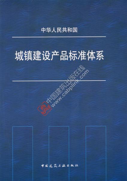 城镇建设产品标准体系