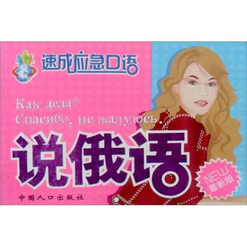 速成应急口语 说俄语（新版）【好书】