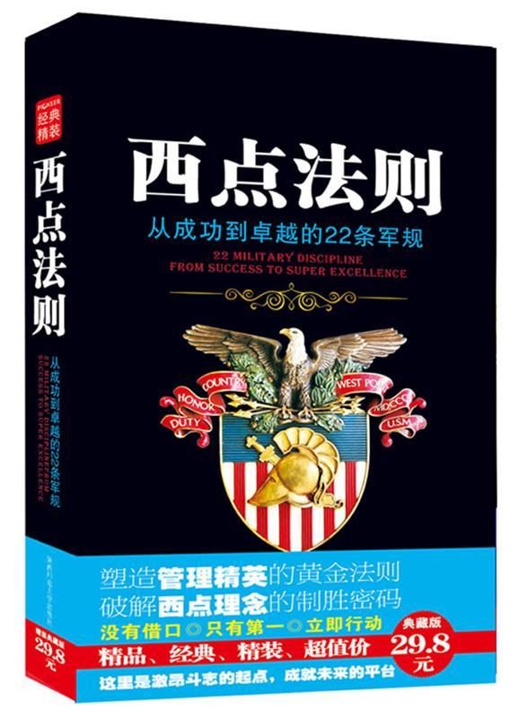 西点法则:打造管理精英的典藏范本龙婧编译陕西师范大学出版社