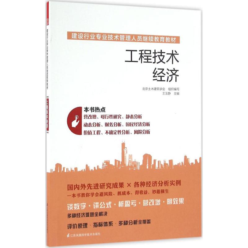 工程技术经济