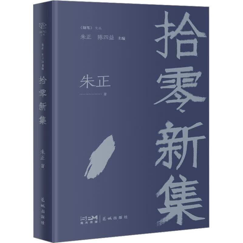 拾零新集 图书