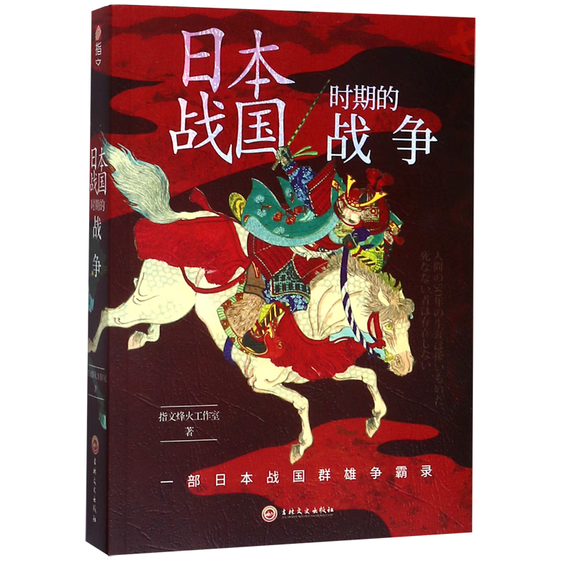 日本战国时期的战争