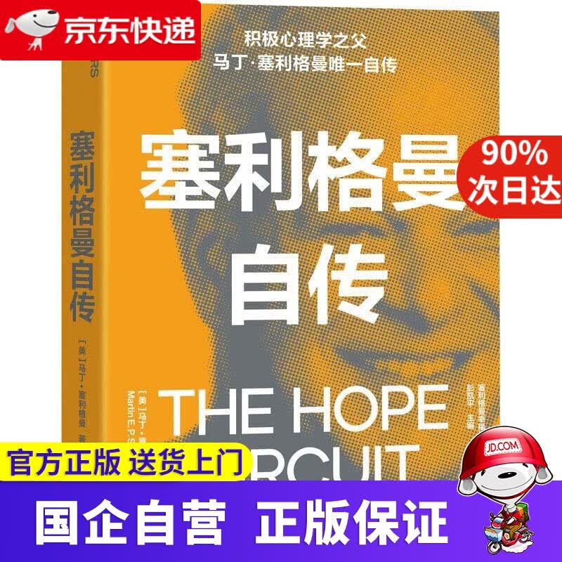塞利格曼自传 湛庐文化 9787572208799