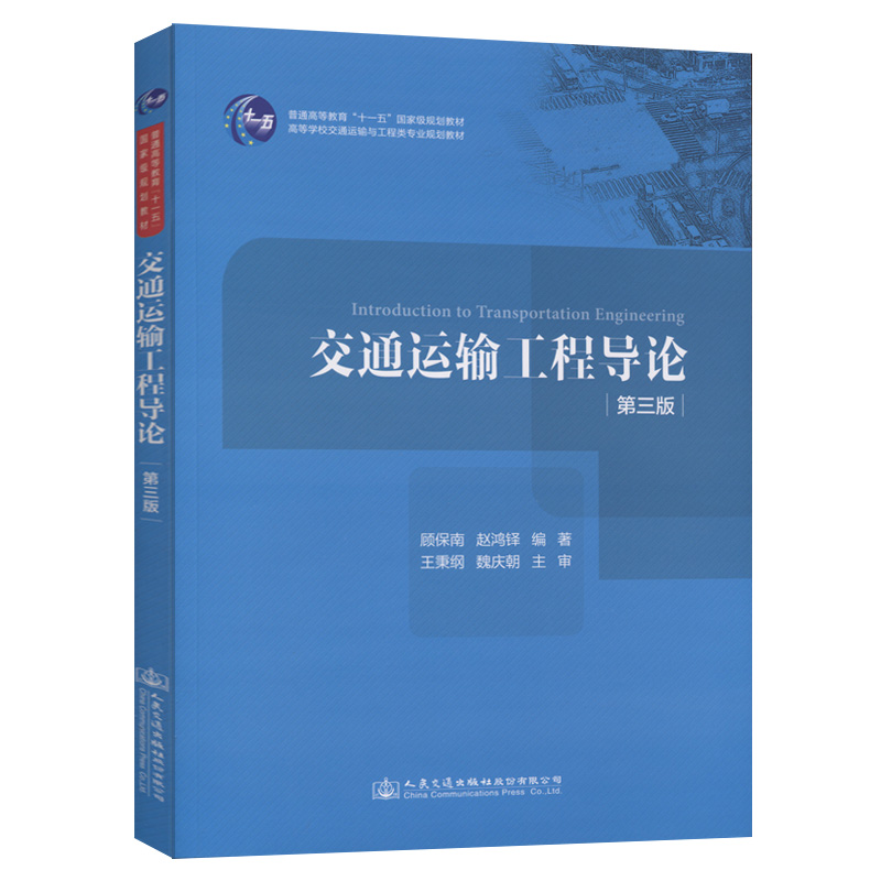 交通运输工程导论（第三版）高等学校交通运输与工程类专业规划教材