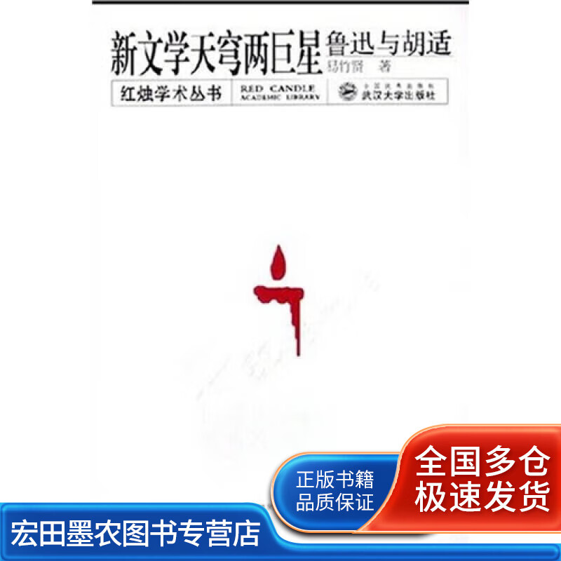 新文学天穹两 鲁迅与胡适【好书】