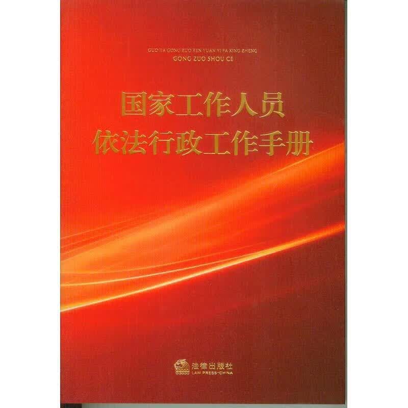 国家工作人员依法行政工作手册