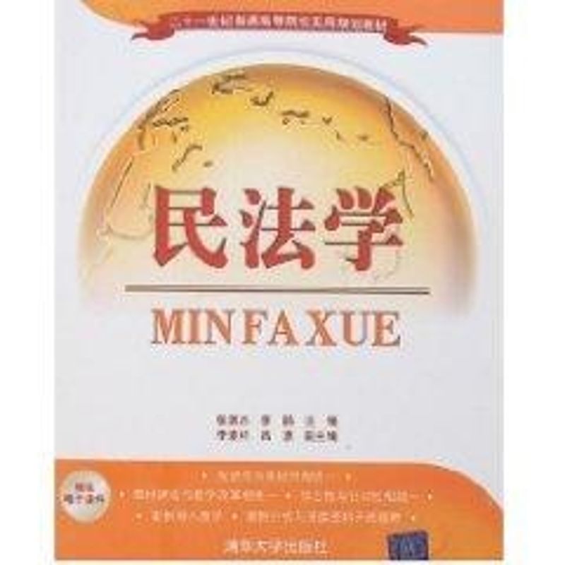 民法学(张翼杰)/二十一世纪普通高等院校实用规划教材
