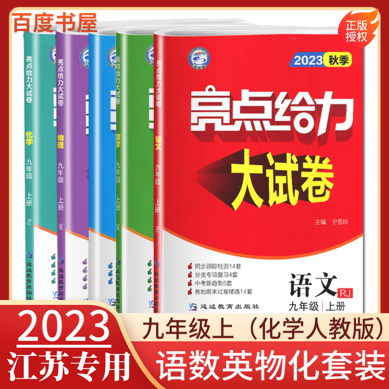 上下册自选】江苏专用2023亮点给力大试卷九年级下上语文数学英语物理化学 初三上册下册同步跟踪检测单元分类专项复习真题模拟卷 江苏专用-语数英物化5本套装（化学人教）