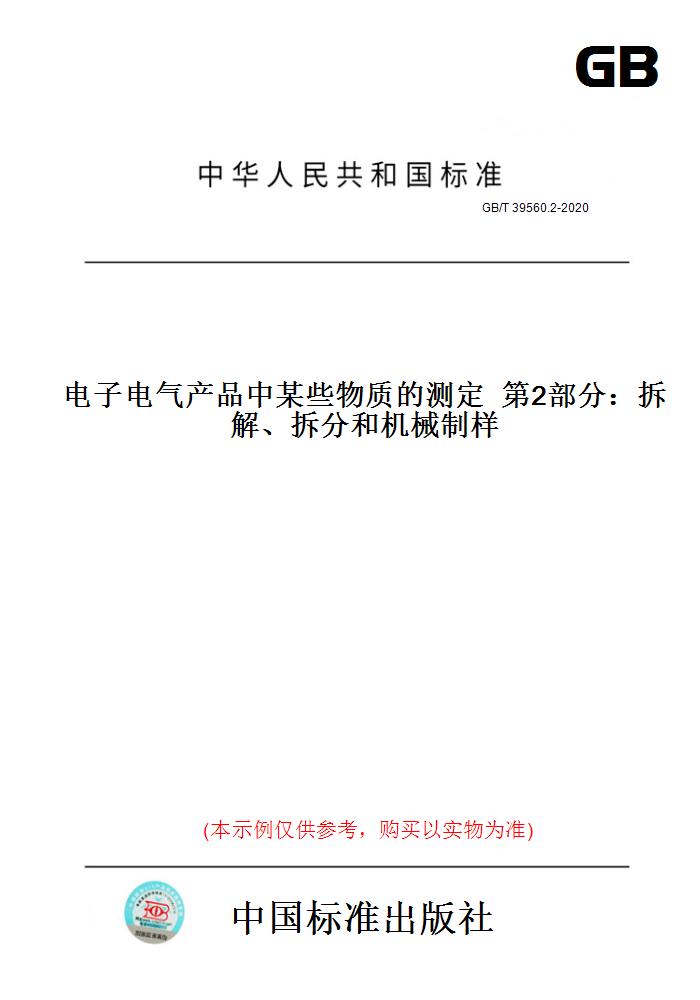【纸版图书】GB/T39560.2-2020电子电气产品中某些物质的测定第2部分：拆解、拆分和机械制样