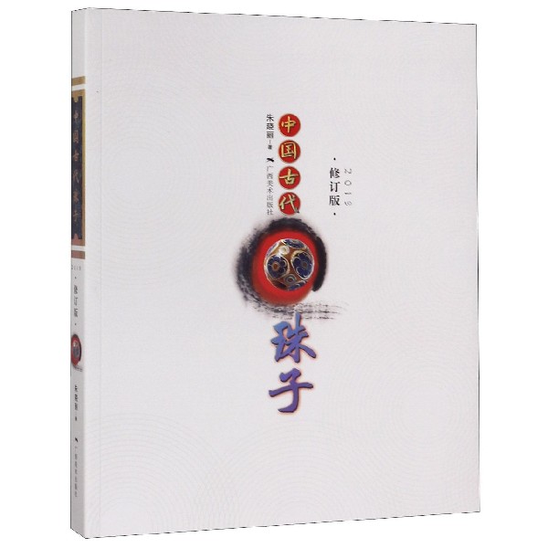 中国古代珠子(2019修订版)