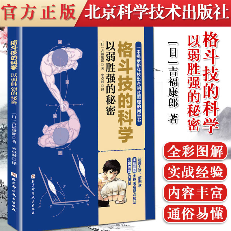 格斗技的科学 以弱胜强的秘密 吉福康郎 格斗术搏击拳击泰拳巴西柔术原理漫画 健身防
