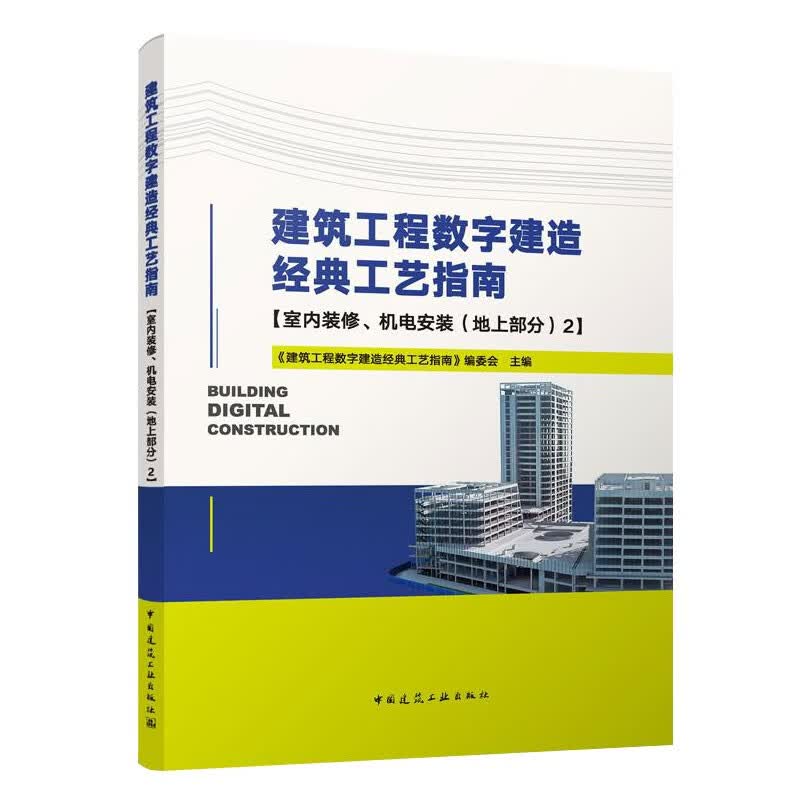 建筑工程数字建造经典工艺指南【室内装修、机电安装（地上部分）2】
