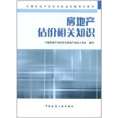房地产估价相关知识