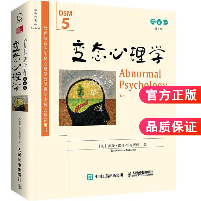 心理学 苏珊·诺伦-霍克西玛 人民邮电出版社