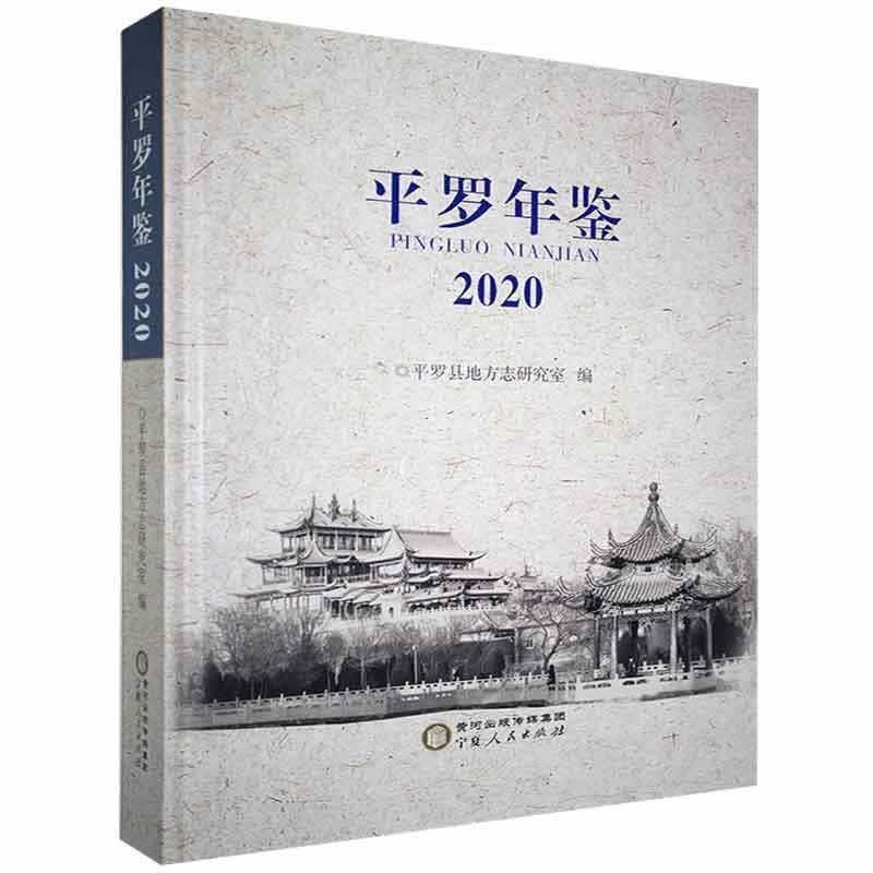 平罗年鉴.2020