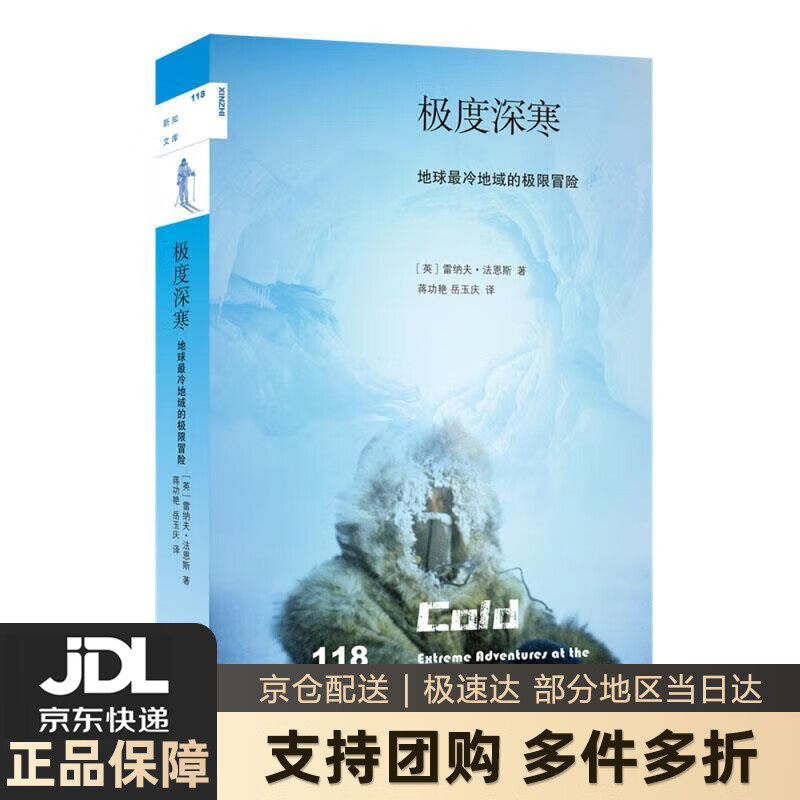 【 送货上门】新知文库118·极度深寒：地球冷地域的极限冒险