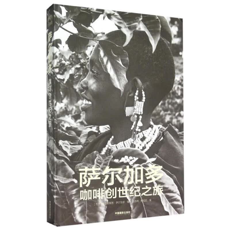 萨尔加多咖啡创世纪之旅(精)