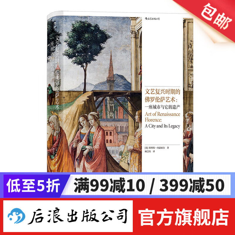 文艺复兴时期的佛罗伦萨艺术：一座城市与它的遗产 意大利绘画雕塑建筑 艺术指南旅游地图 艺术史 后浪