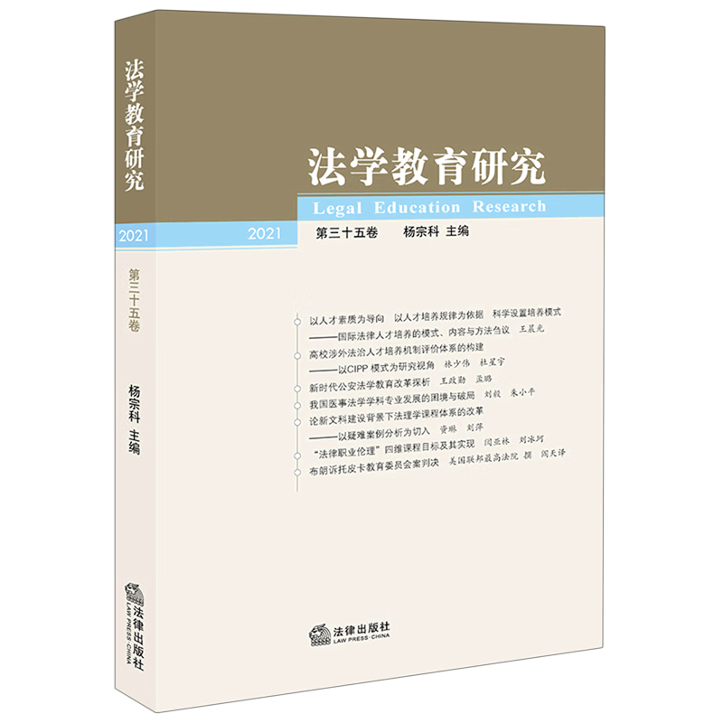法学教育研究(2021第35卷)