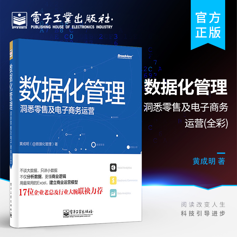 数据化管理：洞悉零售及电子商务运营（全彩）