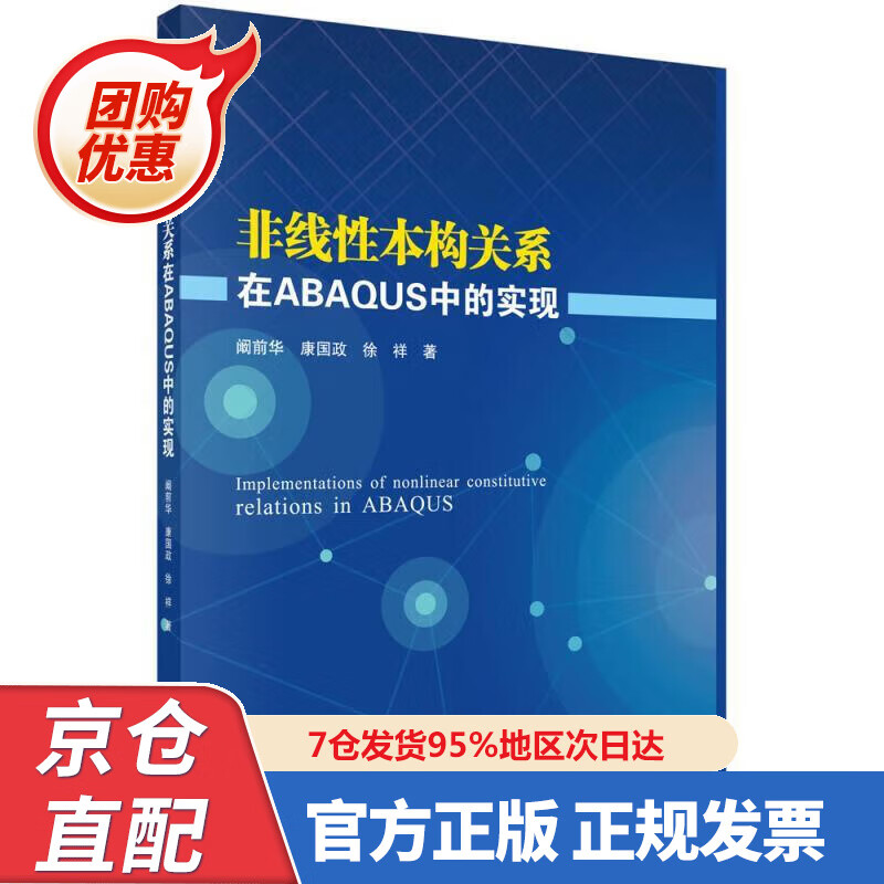 【新书】非线性本构关系在ABAQUS中的实现 97870306853 阚前华,康国政,徐祥 著 科学出版