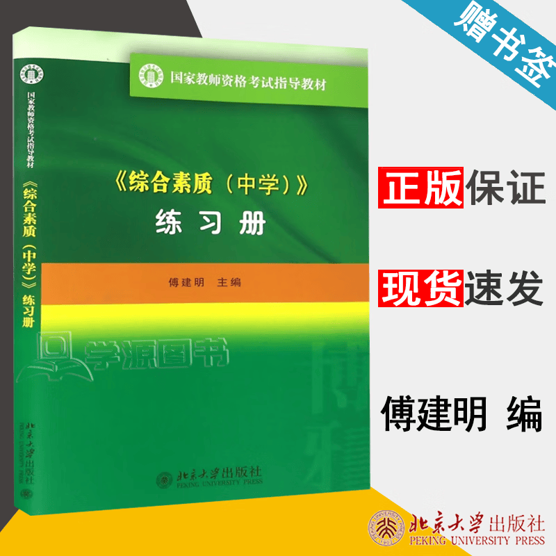 包邮 综合素质 中学练习册 傅建明 国家教师资格考试指导教材 北京大学出版社