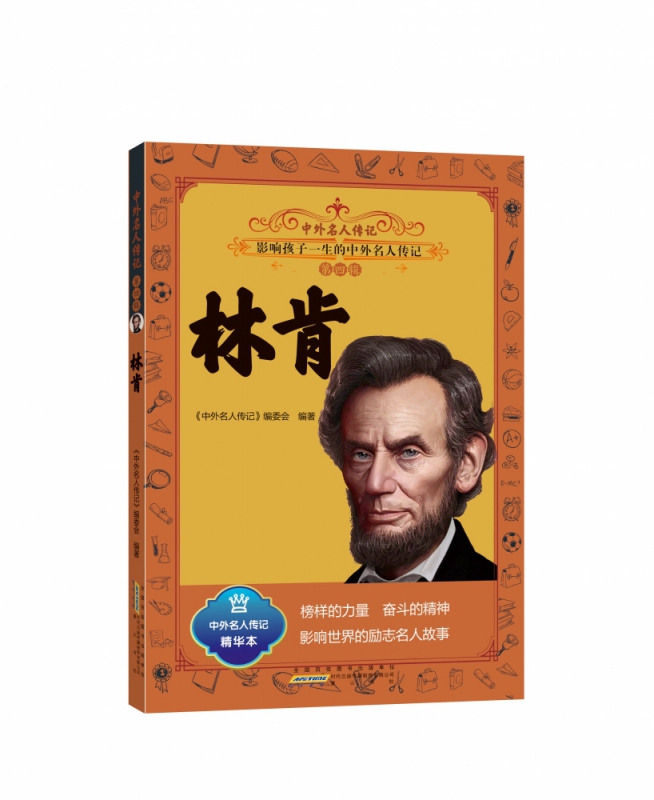 中外名人传记（第四辑）·林肯