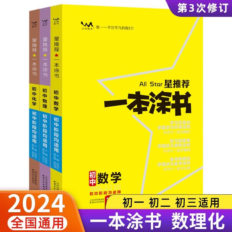 2024版星推荐一本涂书初中数学物理化学共三本