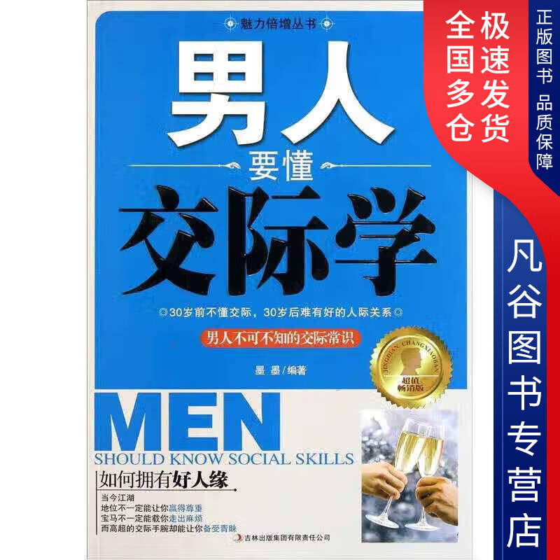 【书】男人要懂交际学