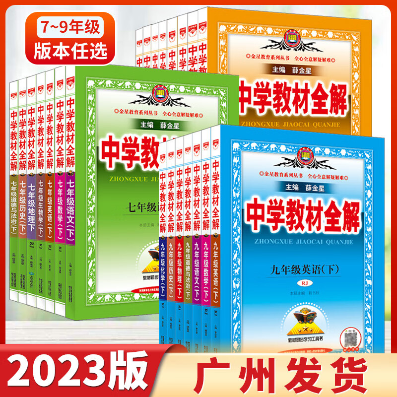 广东新版2023版中学教材全解七八九年级下册 上册 英语文数化学生物地理道德历史 沪教牛津北师初中课本同步 语文 部编人教版 七年级上