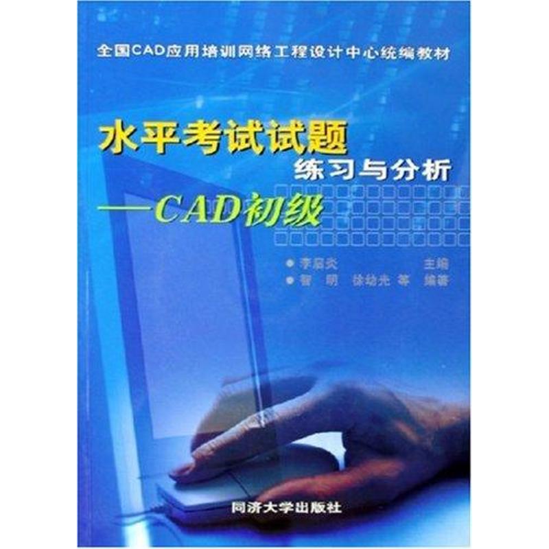 水平考试试题练习与分析-CAD初级 李启炎 书籍